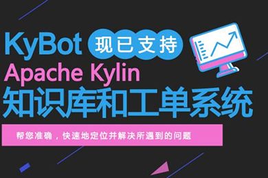 【KyBot】KyBot 现已支持Apache Kylin知识库和工单系统